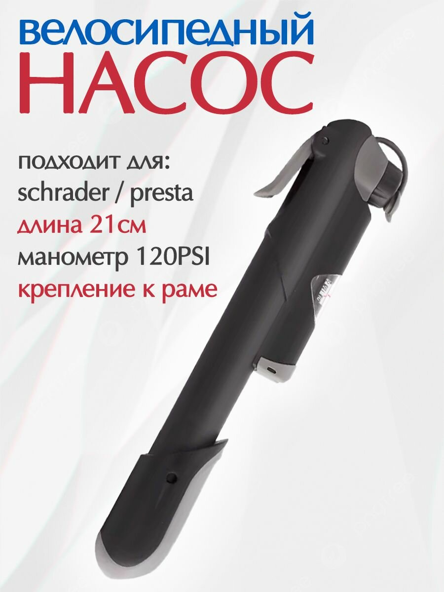 Насос велосипедный ручной с манометром / Система Schrader - Presta