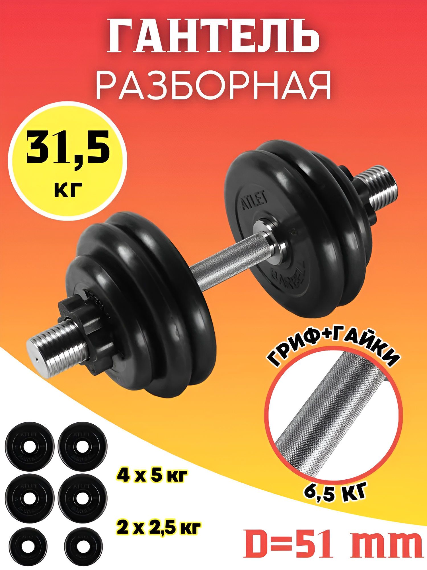 Гантель разборная обрезиненная 1 по 31.5 кг (D 51 mm), MB Barbell