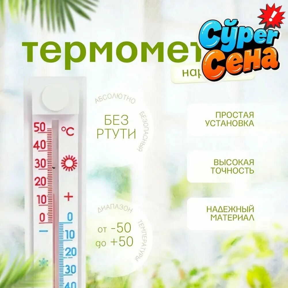 Термометр, градусник наружный уличный на окно, без ртути, на липучке
