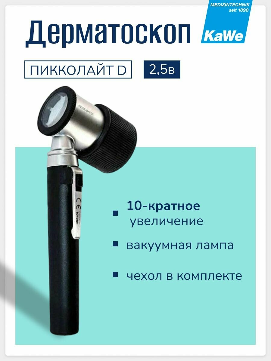 Дерматоскоп Piccolight D / Пикколайт Д KaWe