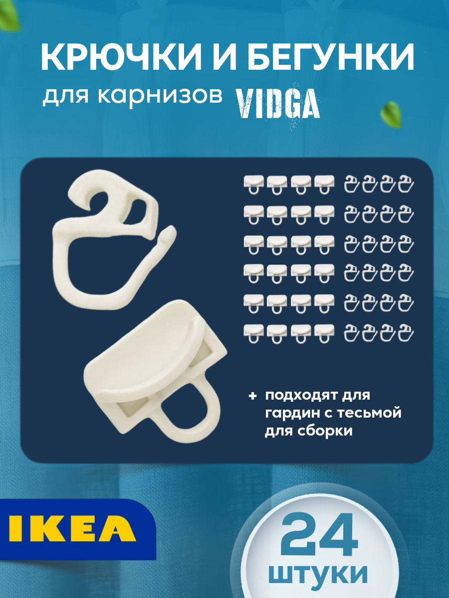 Направляющие и крючки для штор VIDGA 204.830.02, прочные материалы, бесшумное скольжение