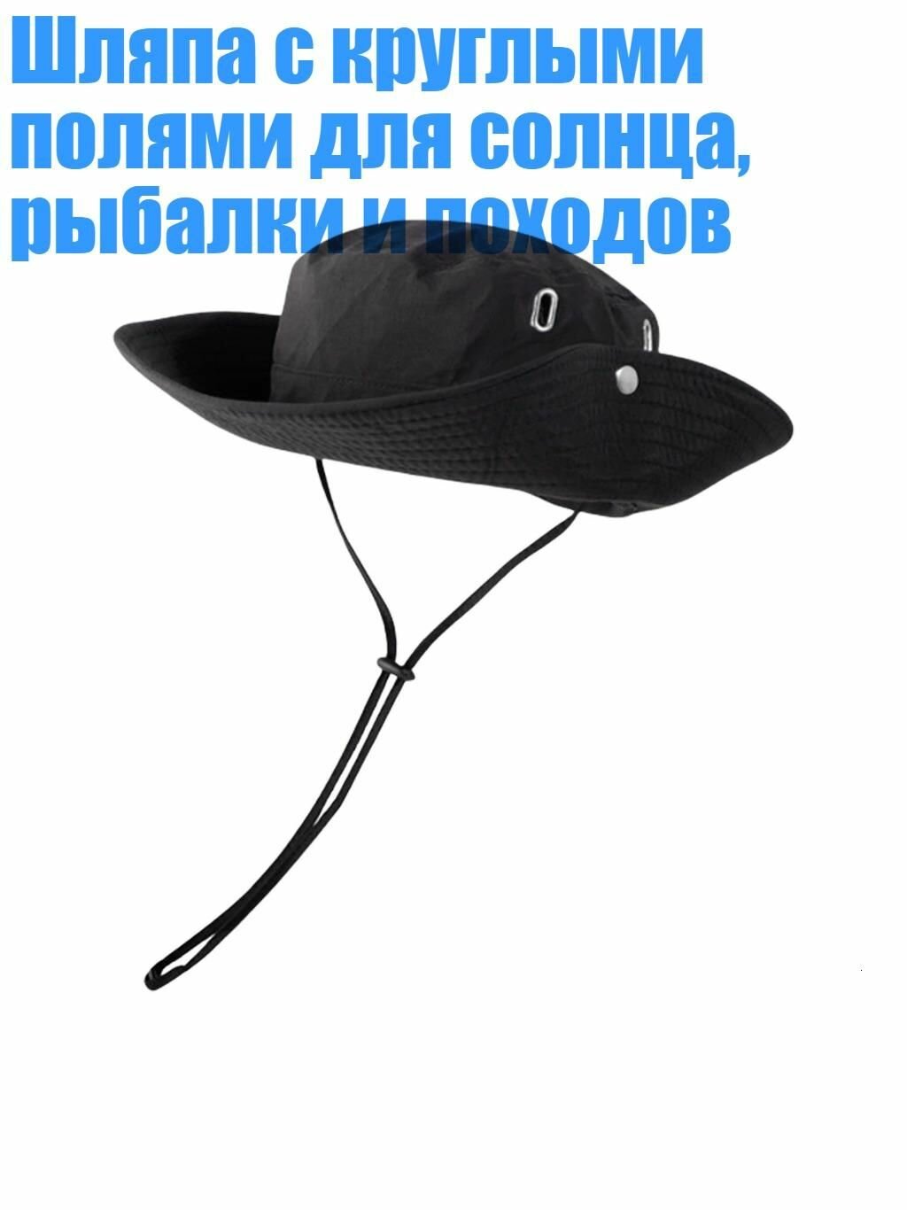 Шляпа с круглыми полями для солнца, рыбалки и походов, Черный