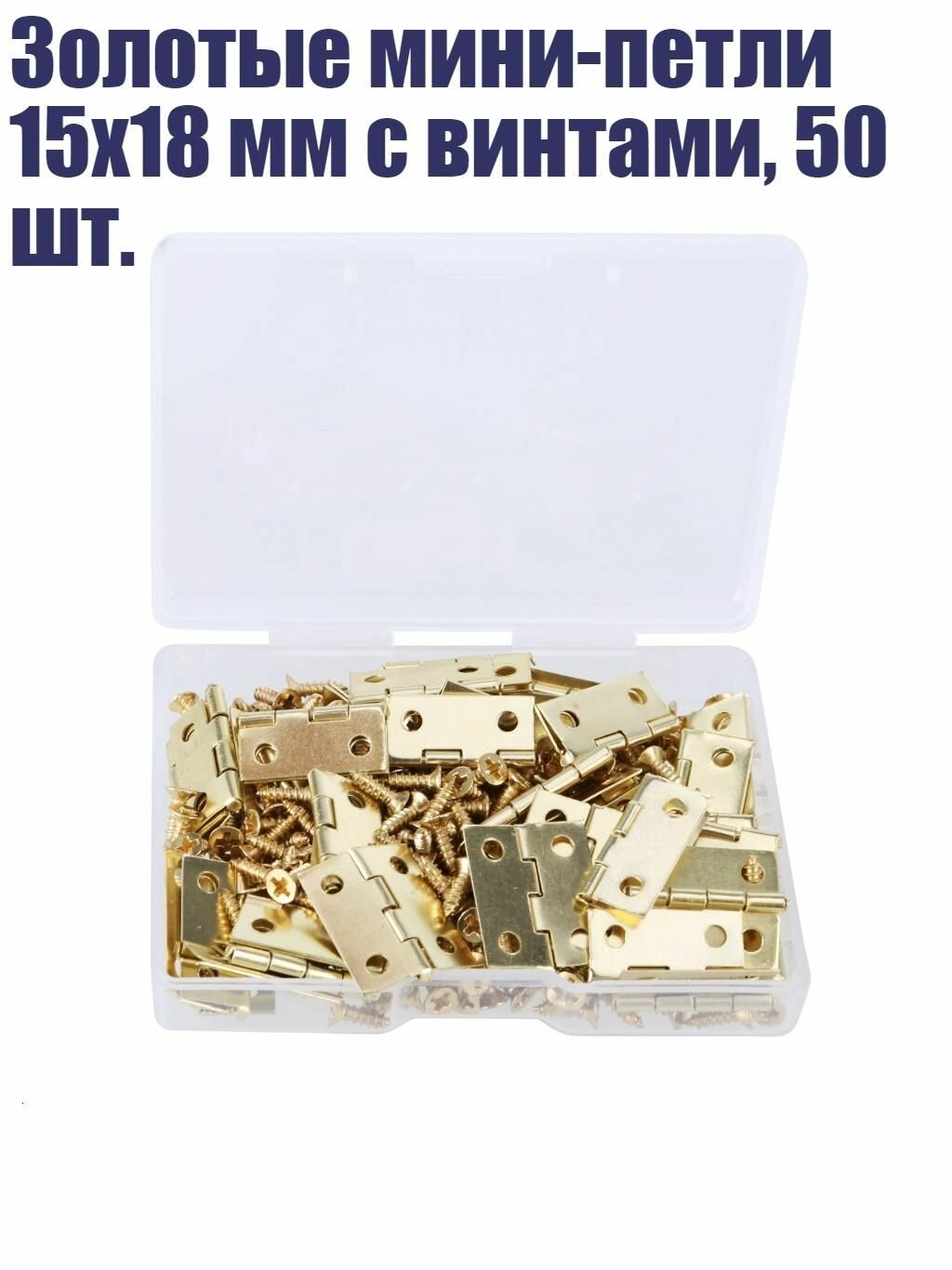 Золотые мини-петли 15x18 мм с винтами, 50 шт, Золото