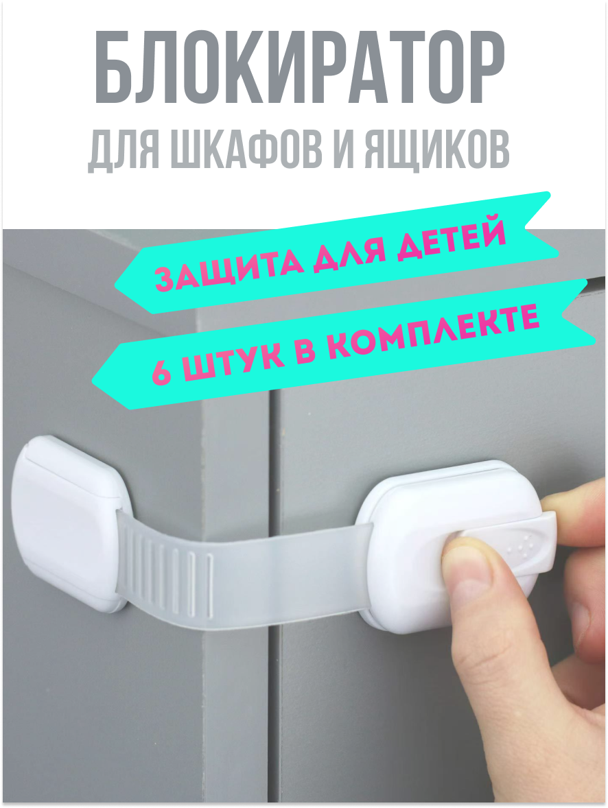 Блокираторы дверей и ящиков детские, в наборе 6 шт замков защитных для безопасности детей для мебели, окон