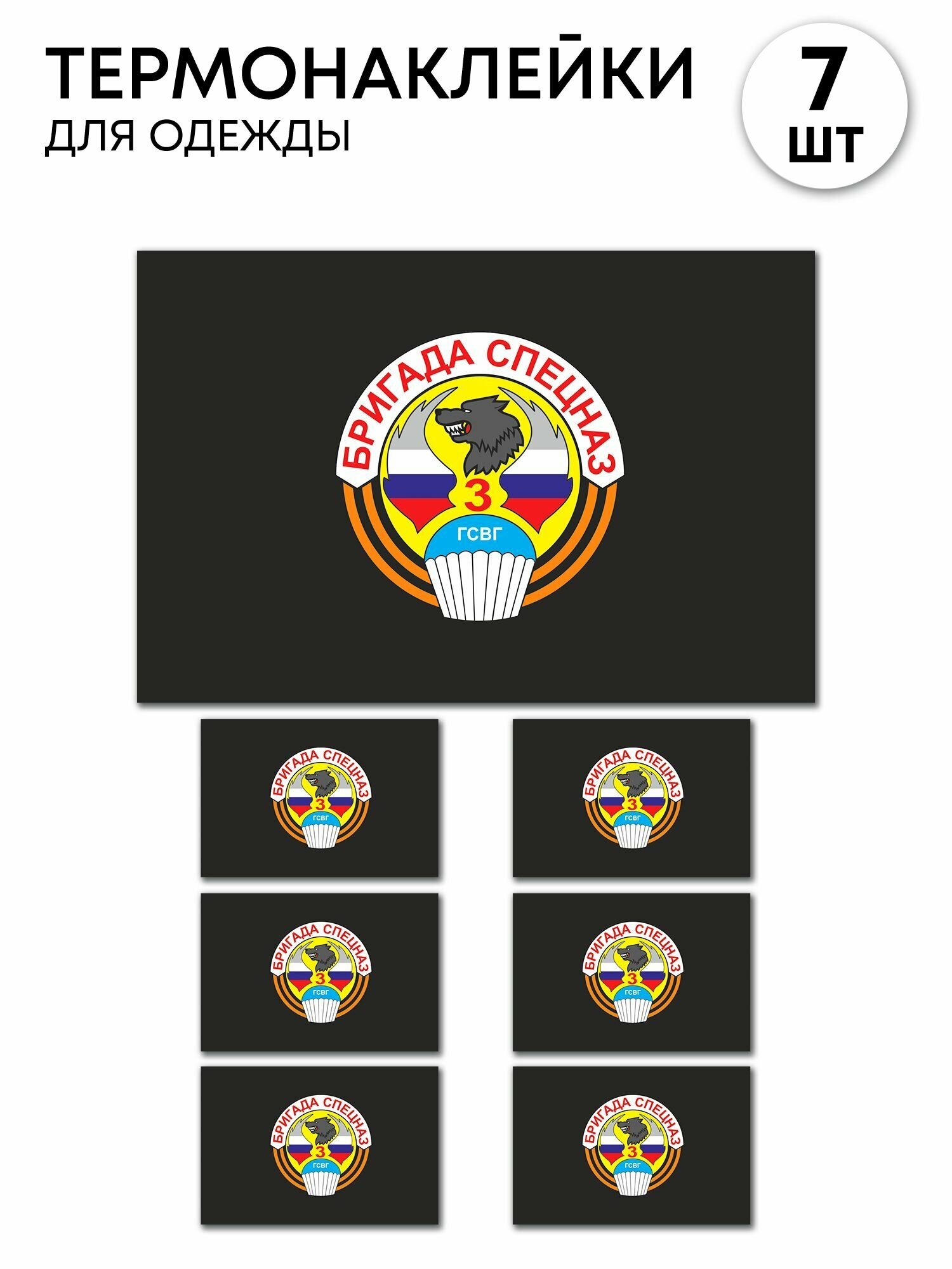 Термонаклейка принт на одежду Флаг 3 бригада спецназа гсвг чёрный, 7 шт