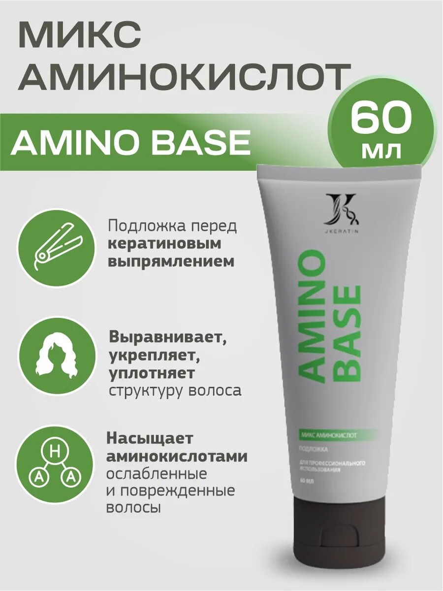 Подложка JKeratin Amino Base, профессиональная, для выравнивания волос, с аминокислотами, 60мл