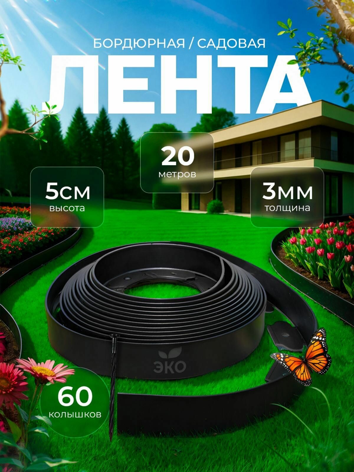 Бордюр садовый