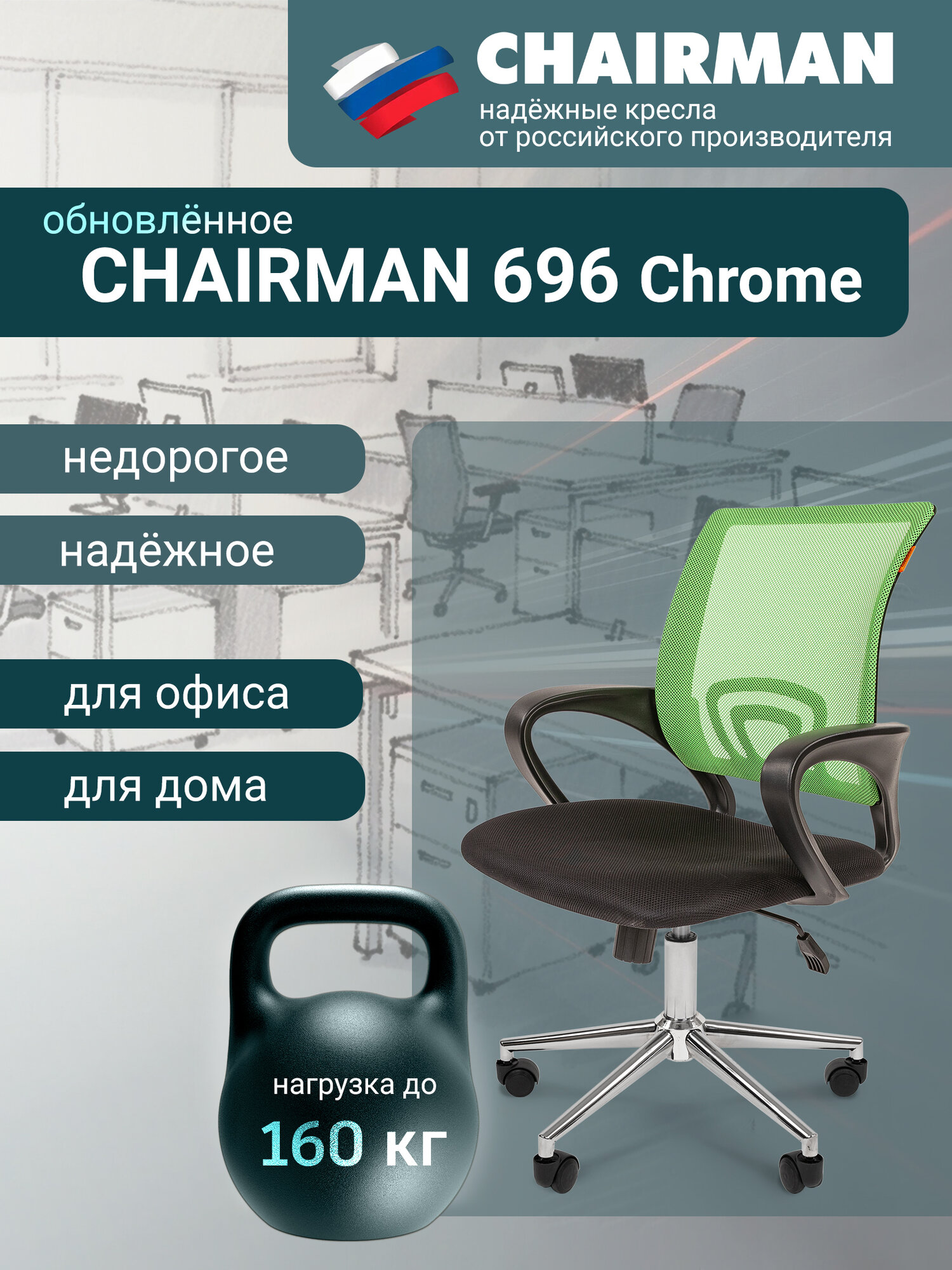 Компьютерное кресло CHAIRMAN 696 ткань/сетка черный/зеленый с хромированной крестовиной нагрузка до 160 кг.