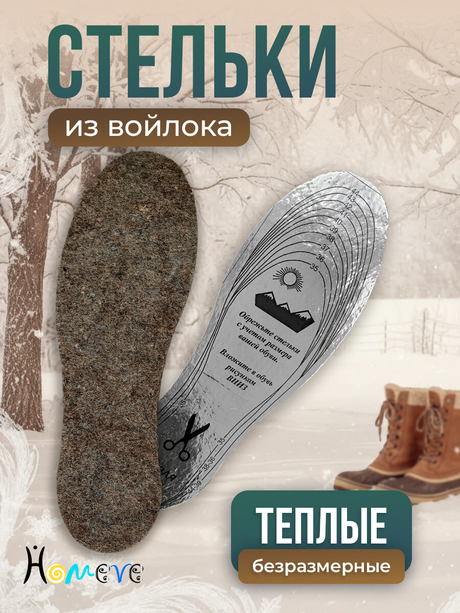 Стельки для обуви Homeve теплые из войлока фольгированные, безразмерные, коричневые, толщина 6 мм