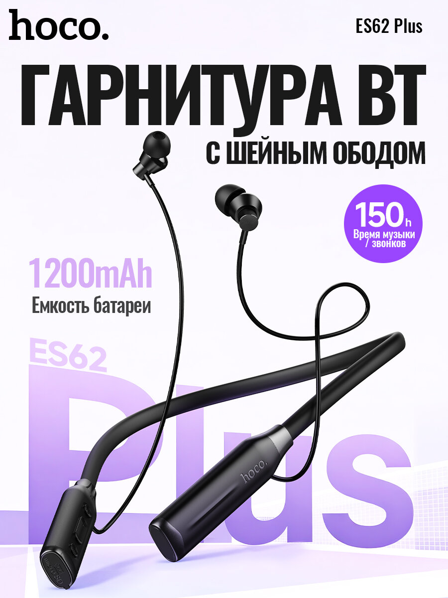 Bluetooth-наушники HOCO ES62 Plus, беспроводные, с шейным ободом, чёрные