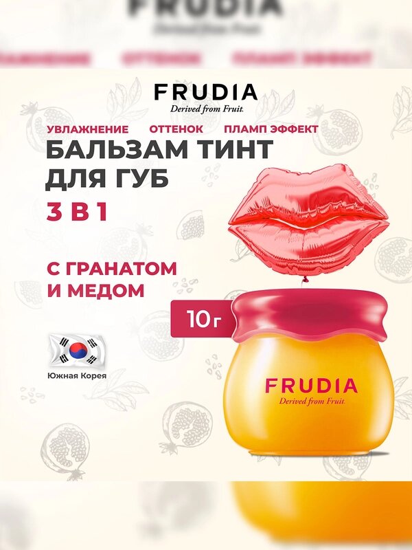 Бальзам для губ Frudia, с гранатом и медом 3 в 1, 10 г