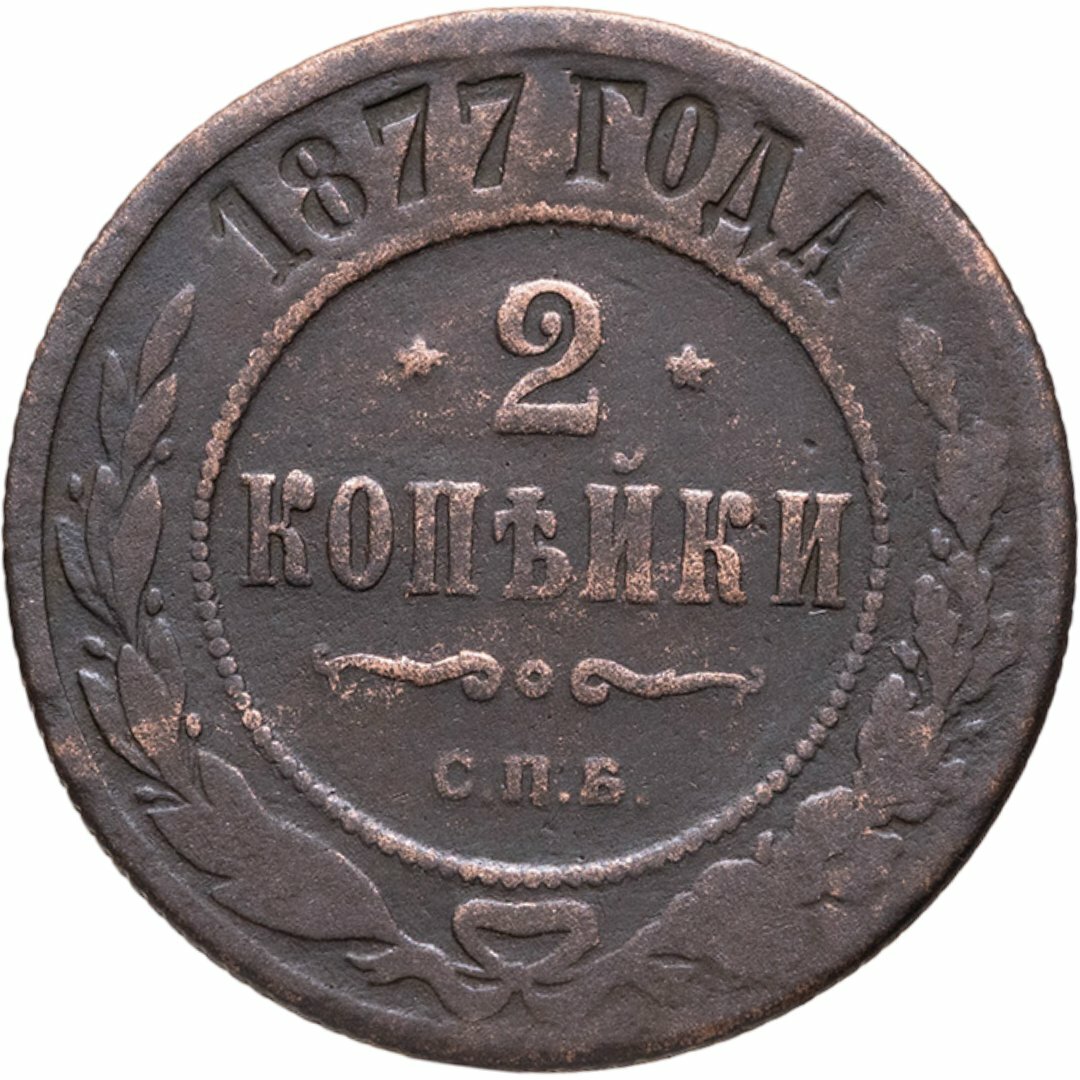 2 копейки 1877 СПБ, Медь, в сохранности VG-F
