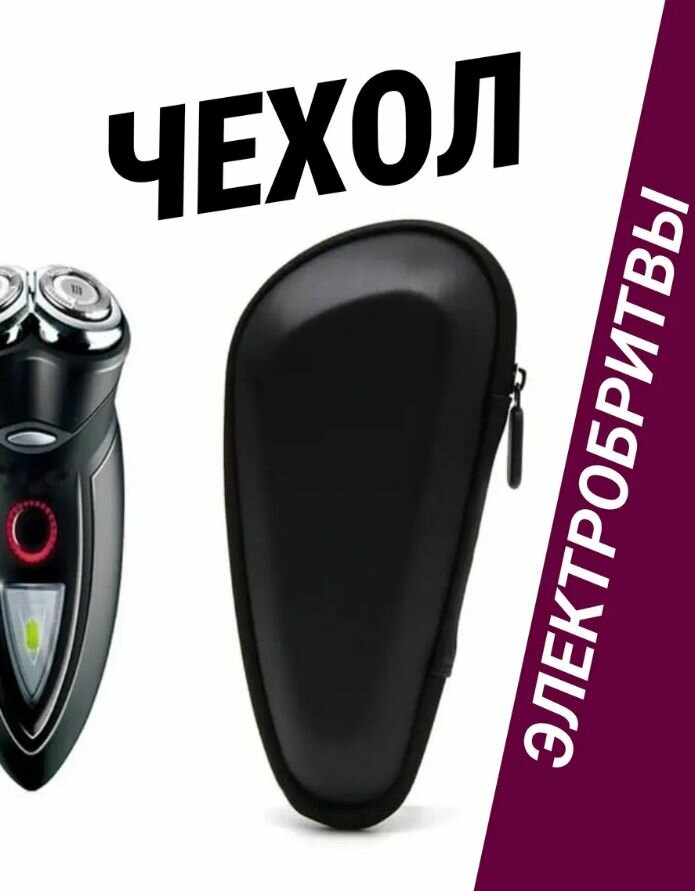 Чехол - футляр сумка для электробритвы Braun и мужского триммера или бритвы Philips
