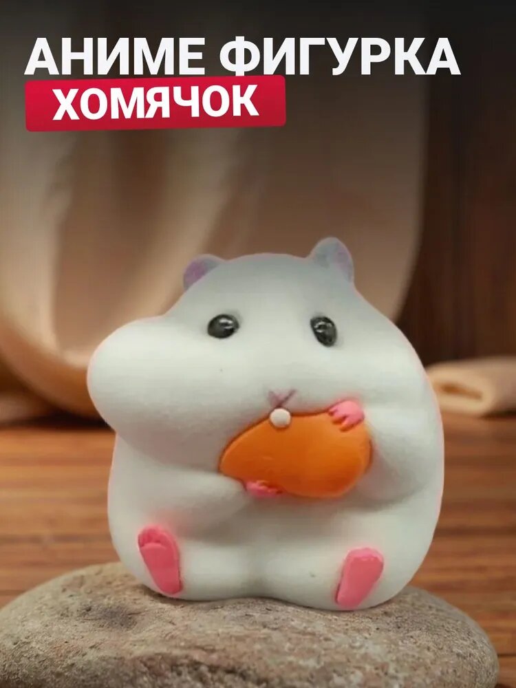 Хомячок аниме фигурка с морковкой велюровый, для автомобиля, дома, рабочего стола