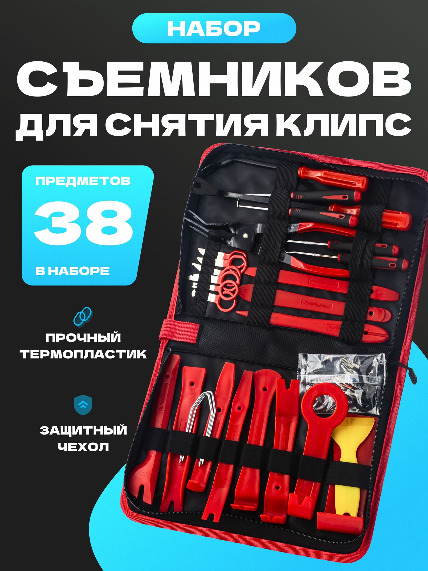 Съемники обшивки салона и съемник клипс, набор 40 штук
