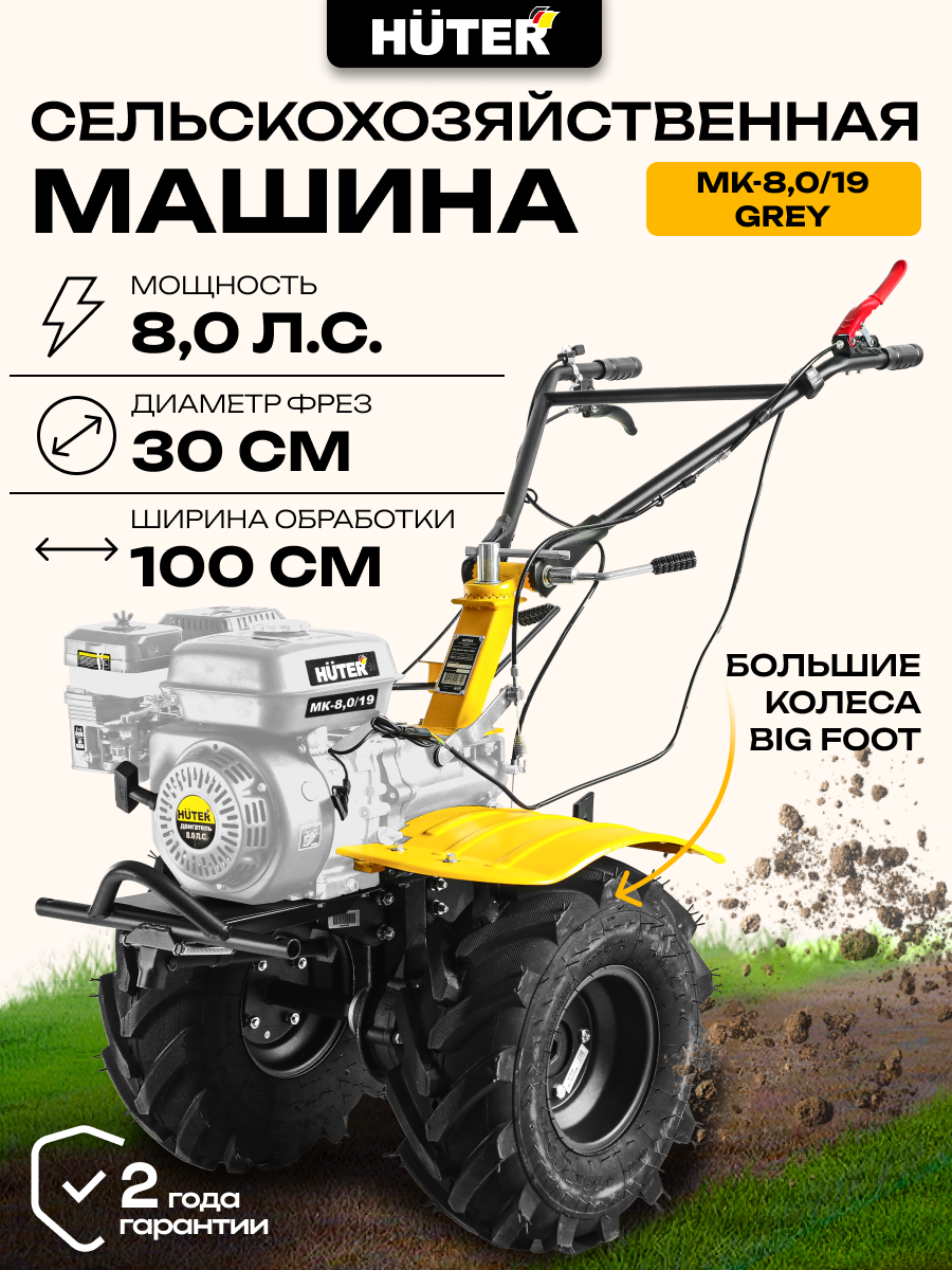 Сельскохозяйственная машина, мотоблок Huter 8л. с. МК-8,0/19
