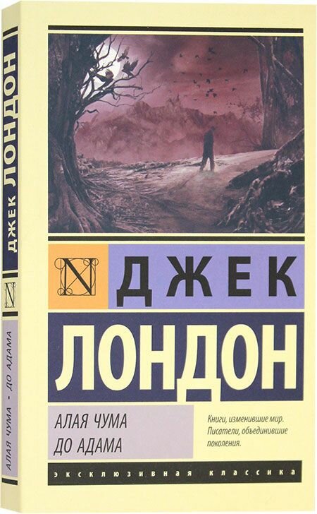 Алая чума. До Адама. Джек Лондон. АСТ, Москва