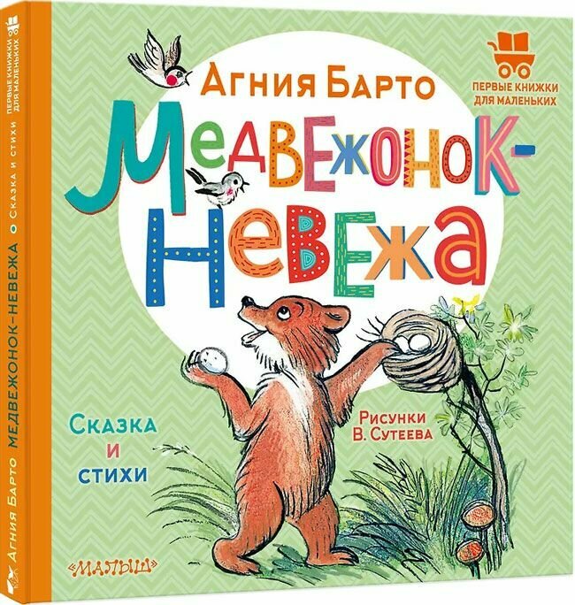 Медвежонок-невежа. Сказка и стихи. Барто Агния. АСТ, Москва