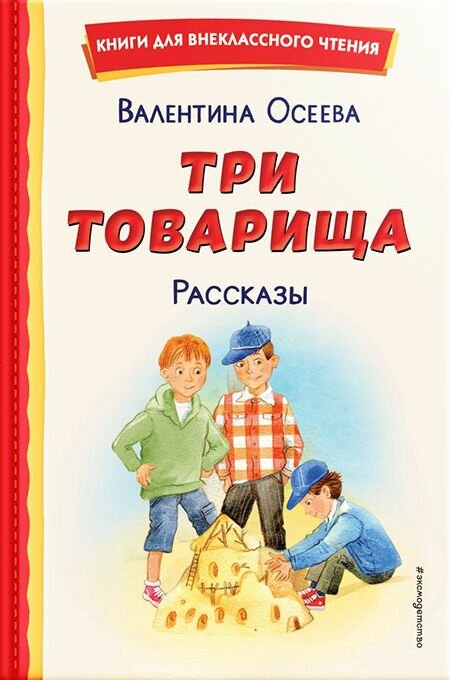 Три товарища. Рассказы (ил. С. Емельяновой). Осеева Валентина Александровна. Эксмо, Москва