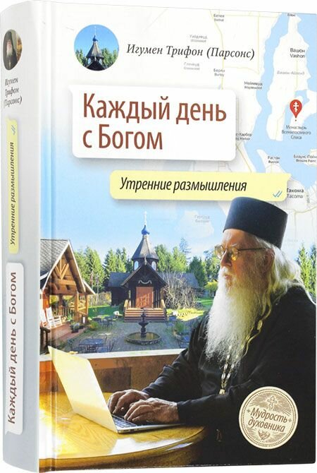 Каждый день с Богом. Утренние размышления. Сретенский монастырь, Москва
