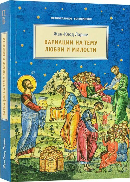 Вариации на тему любви и милости. Ларше, Жан-Клод. Сретенский монастырь, Москва
