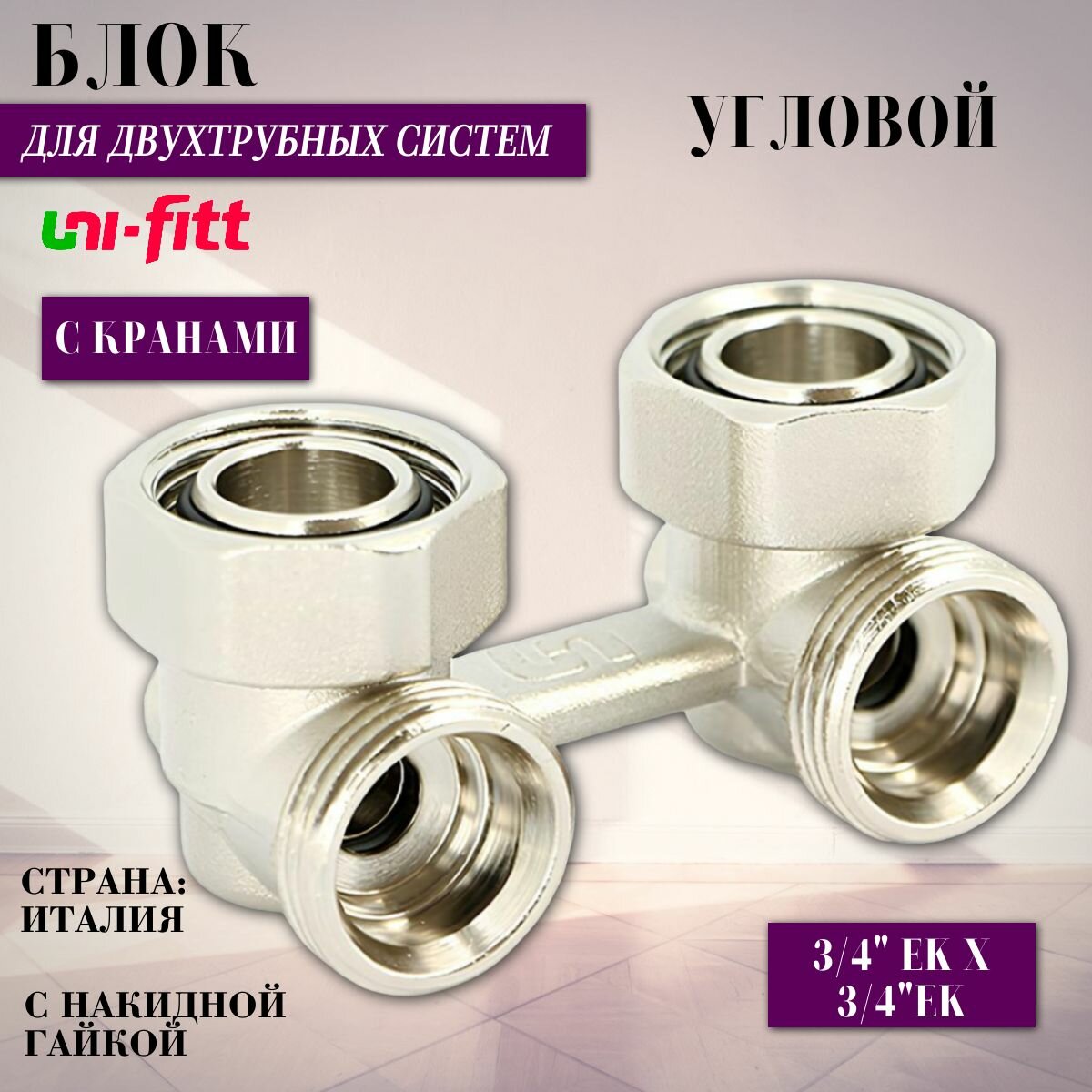 Блок для двухтрубн. сист. угловой с кранами Uni-Fitt 3/4"EK х 3/4"EK