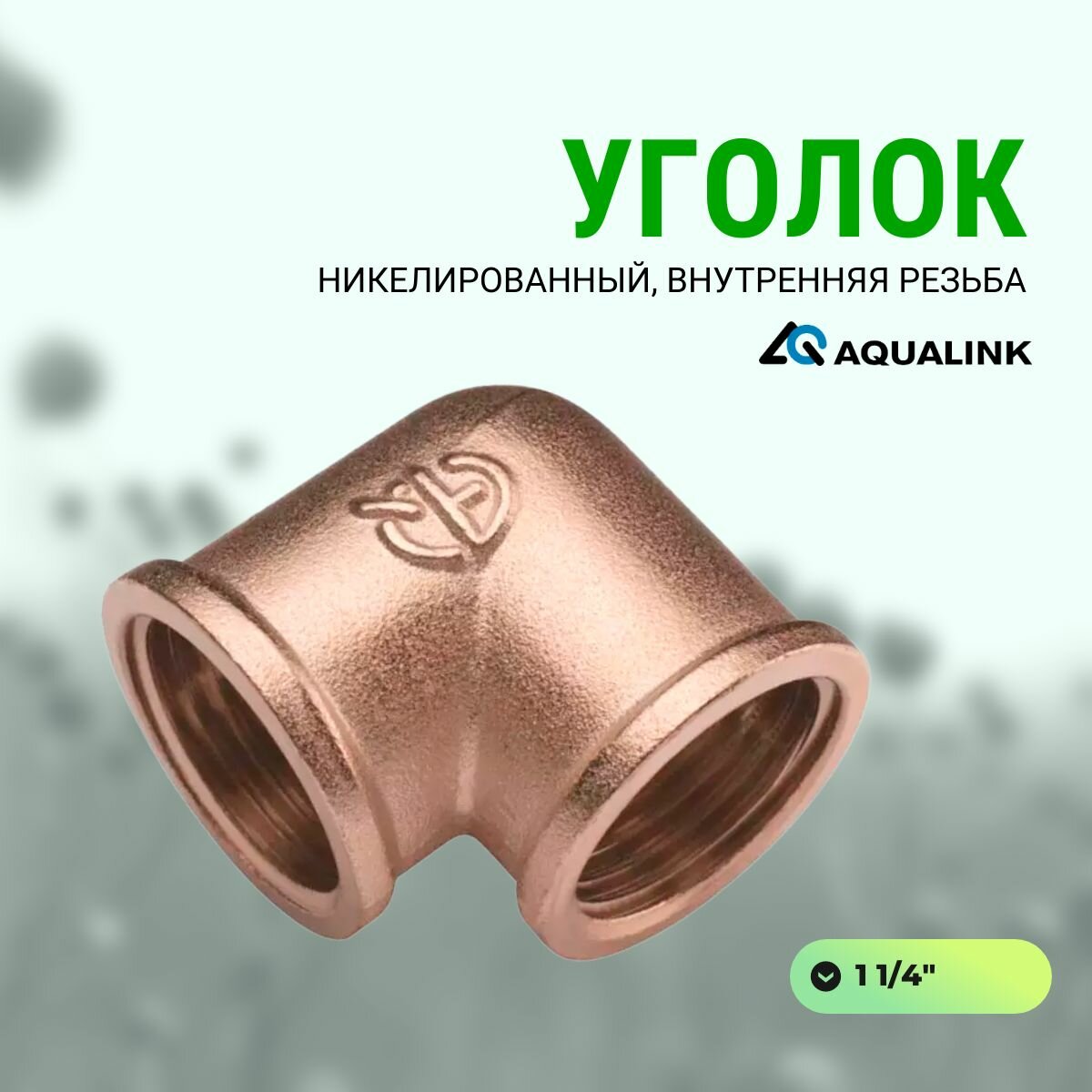 Уголок внутренняя резьба 1 1/4" никелированный AQUALINK