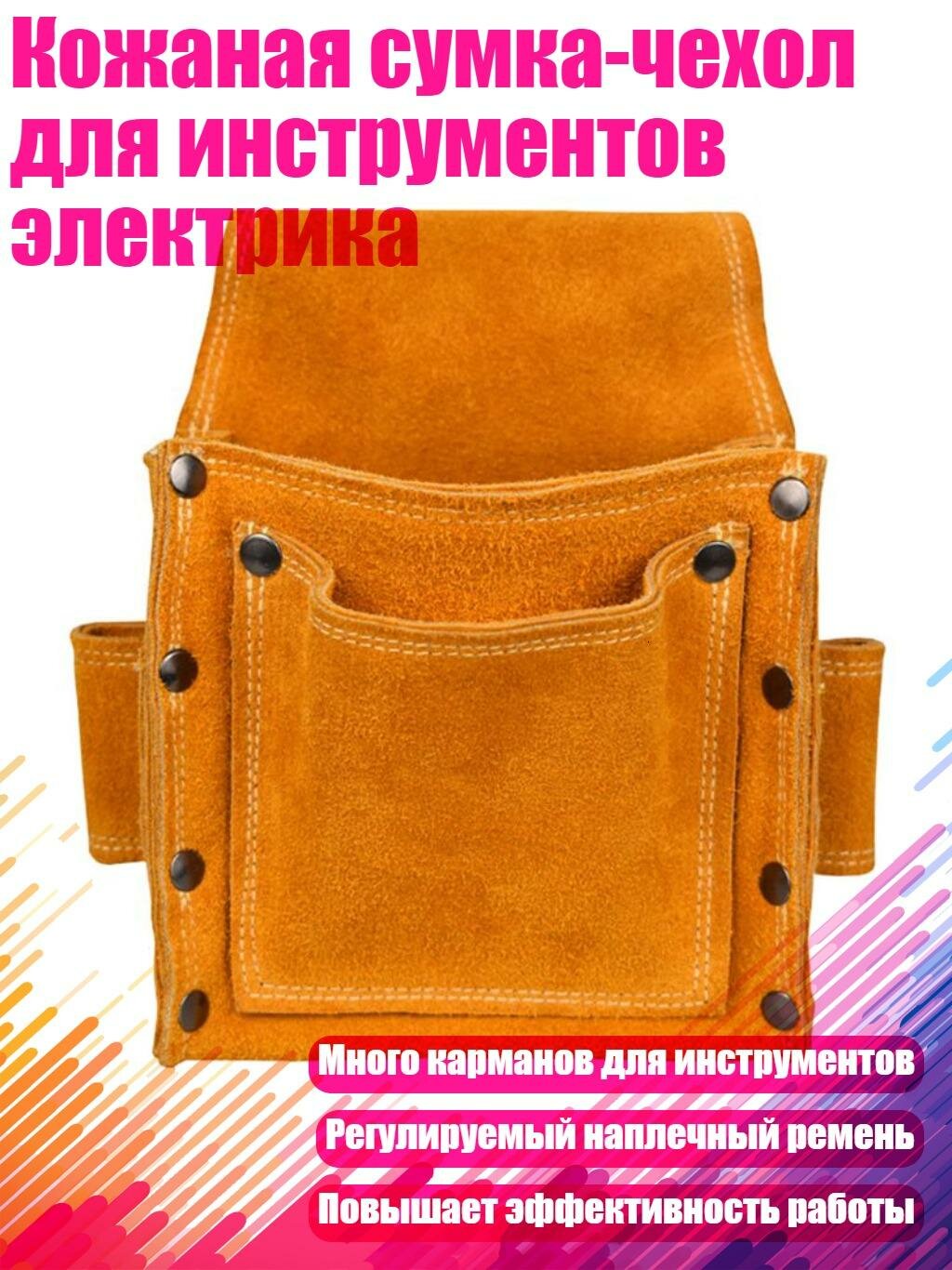 Кожаная сумка-чехол для инструментов электрика