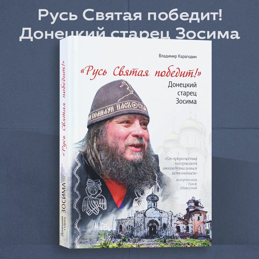 Русь Святая победит! Донецкий старец Зосима