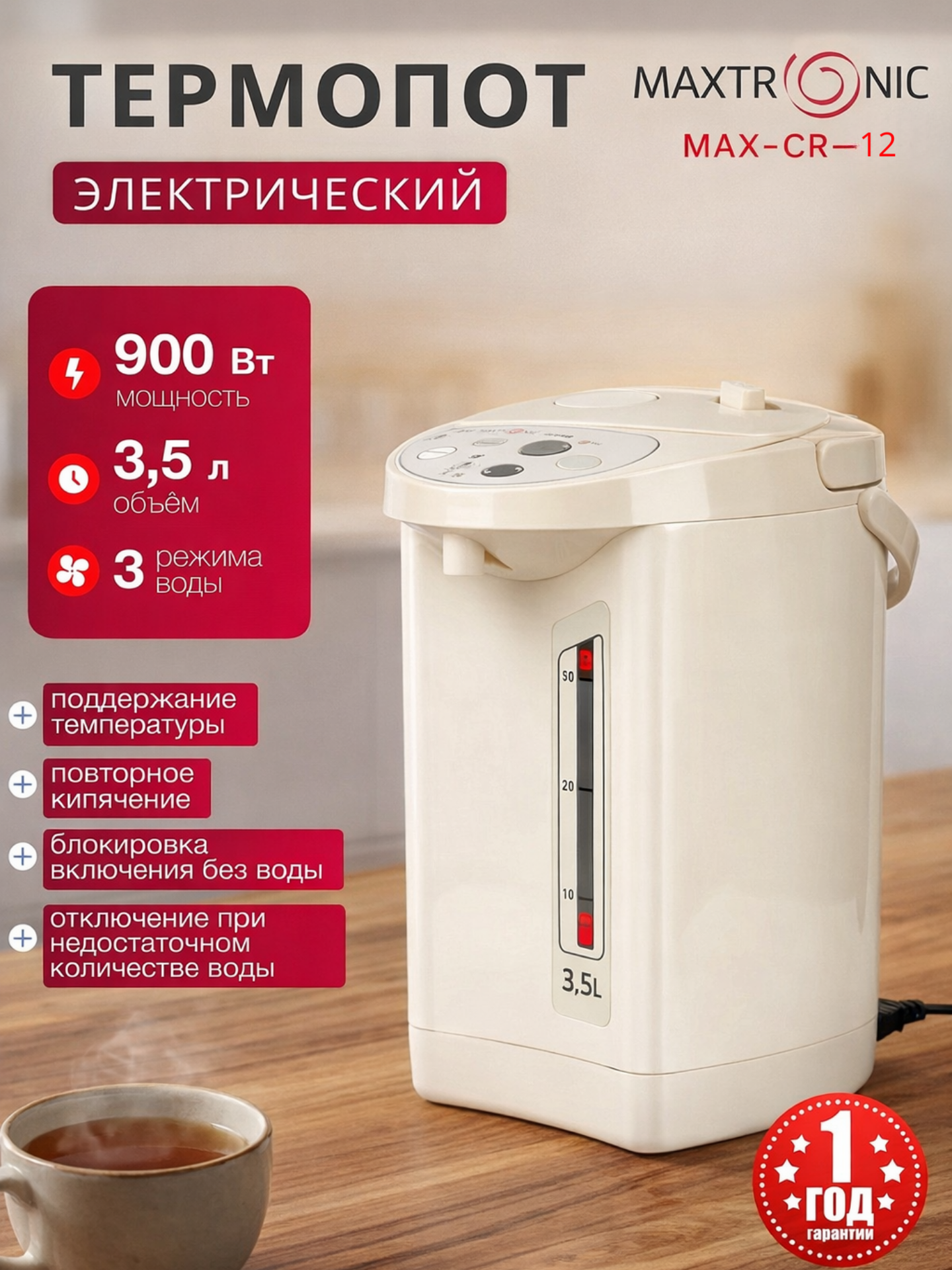 Термопот электрический 3.5 л MAXTRONIC MAX-CR-12, Мощность 900 Вт, 3 режима подачи воды, Поддержание температуры, Блокировка включения без воды, Повторное кипячение