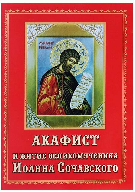 Акафист и житие великомученика Иоанна Нового Сочавского. Благословение