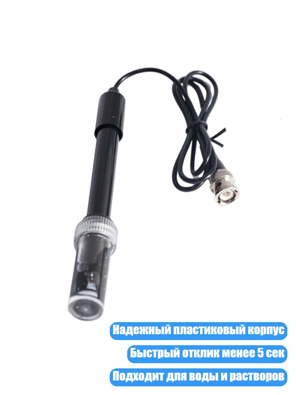 Высокочувствительный pH-датчик для аквариума и бассейна