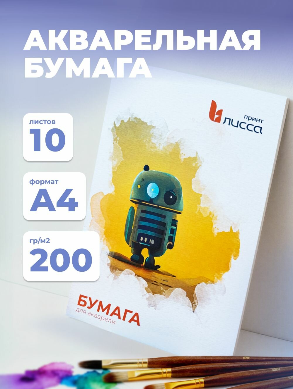 Бумага для рисования акварелью "Лисса Принт" А4, папка 10 листов, 200 гр/м