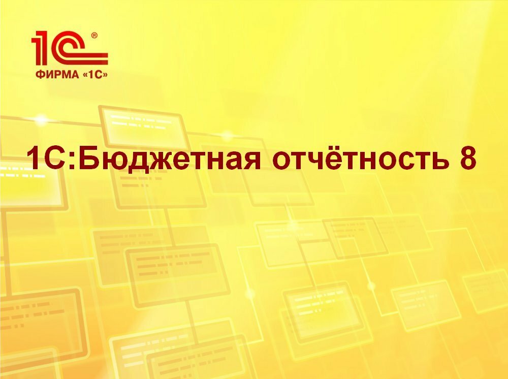 1С: Бюджетная отчетность 8. Электронная поставка. Лицензия. Электронный ключ