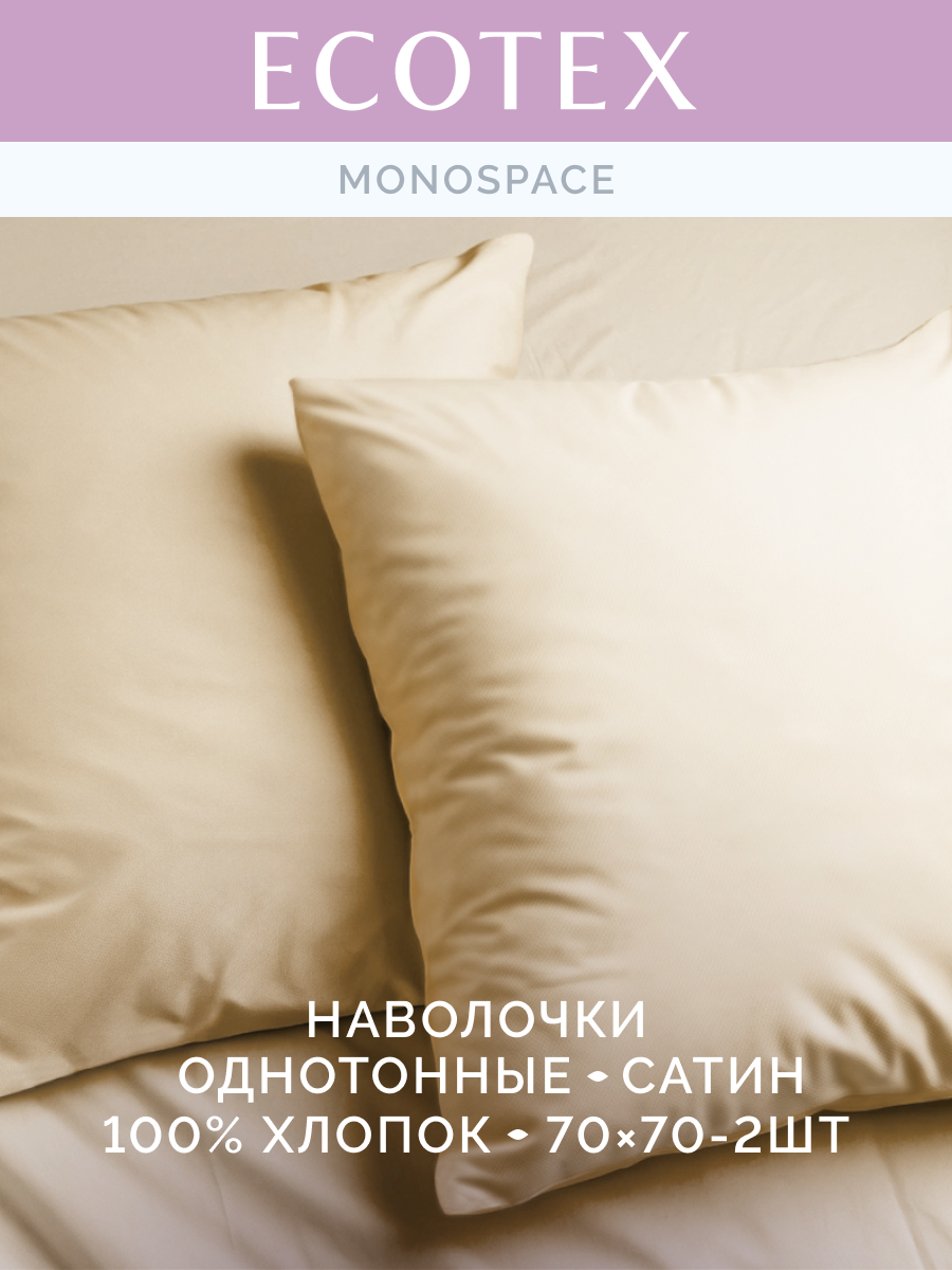 Наволочки 70х70 см Моноспейс, комплект из 2х шт, однотонные (аналог икеа), Кремовый, 100% хлопок, сатин, Ecotex