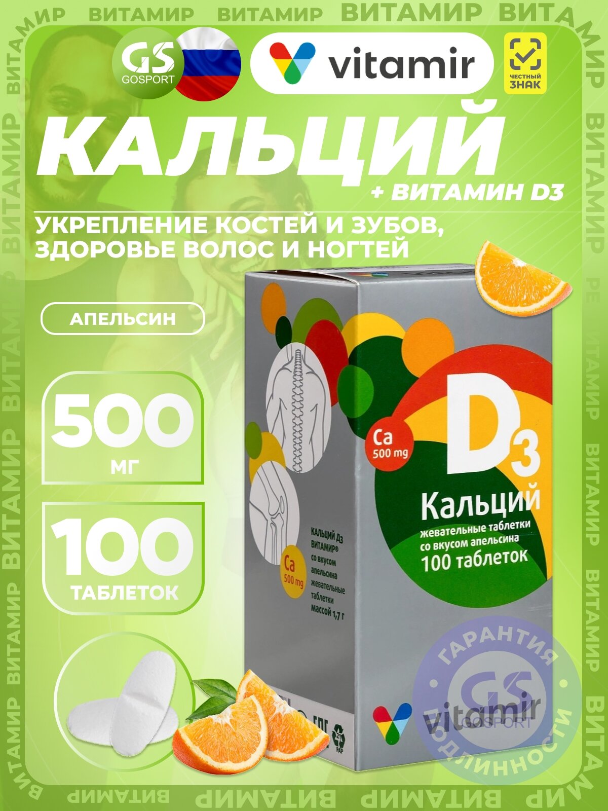 Кальций витамир Кальций 500 мг + D3 100 жевательных таблеток, Апельсин