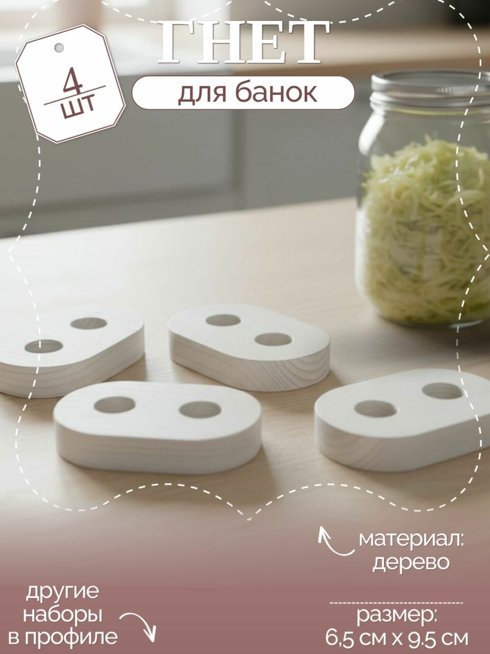 Гнеты для засолки в банках. 4 штуки