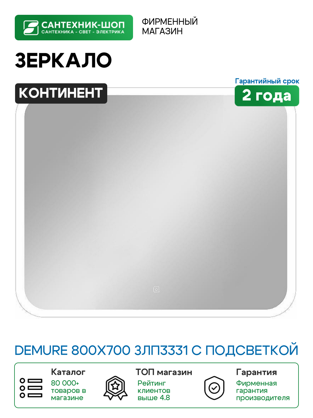 Зеркало Континент Demure 800х700 ЗЛП3331 с подсветкой с сенсорным выключателем стекло