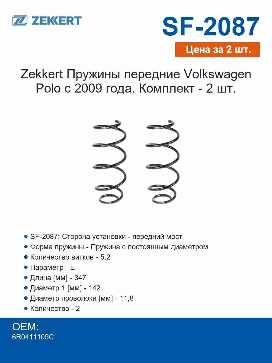 Zekkert Пружины передние Volkswagen Polo с 2009 года. Комплект - 2 шт.