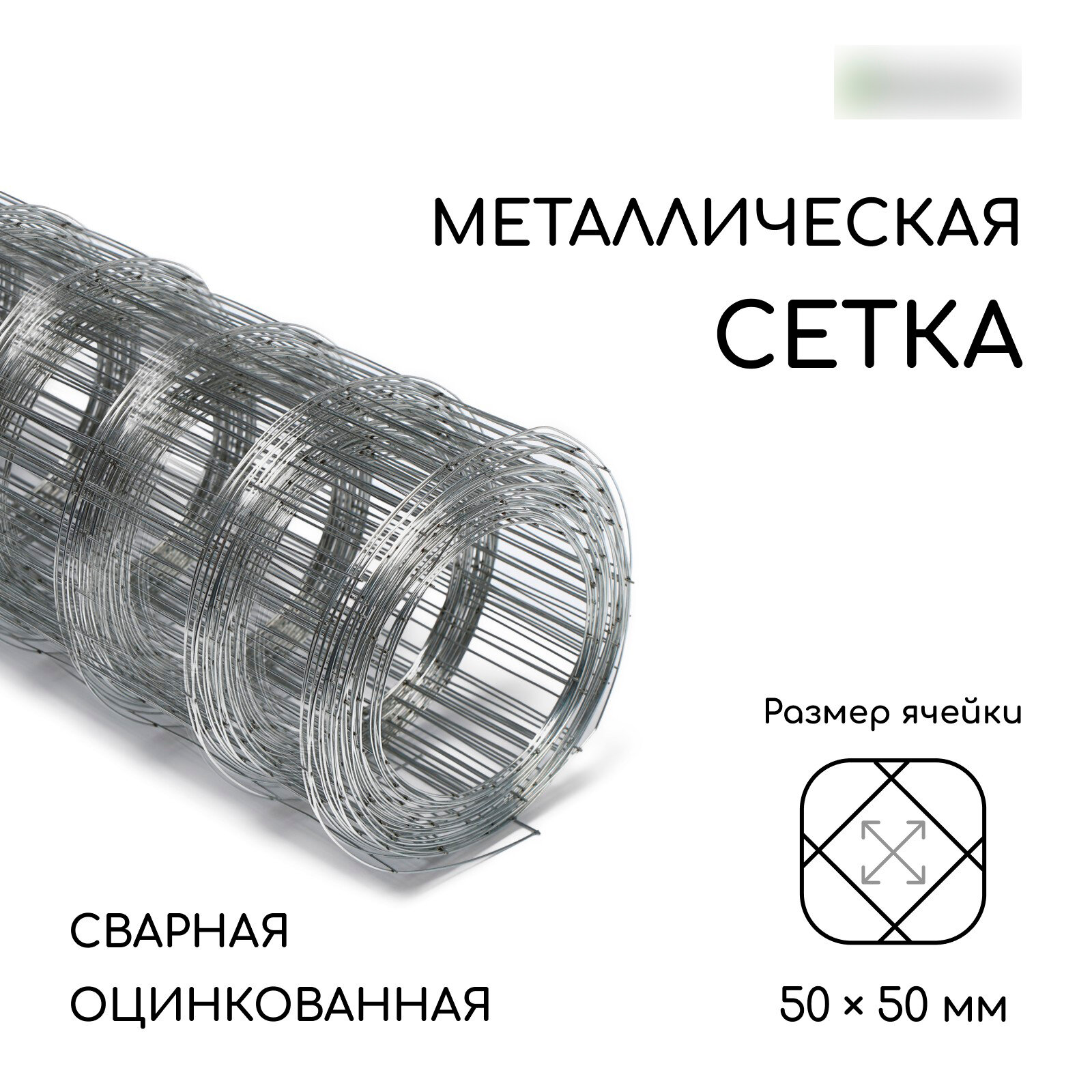 Сетка оцинкованная, сварная, 10 ( 0.5) х 0.5 м, ячейка 50 х 50 мм, d-0.7 мм, 1 шт.