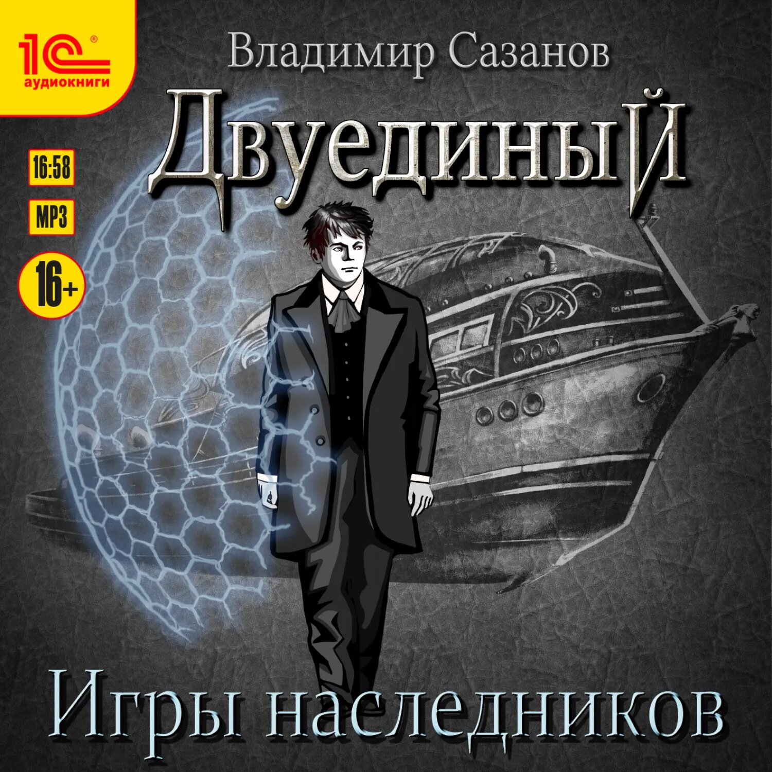 Двуединый. Игры наследников [Аудиокнига]