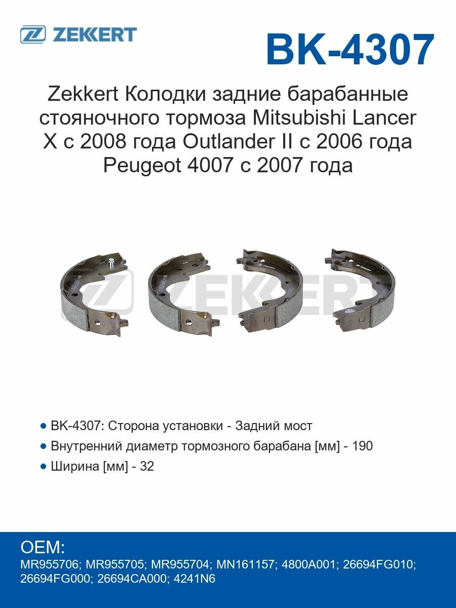 Zekkert Колодки задние барабанные стояночного тормоза Mitsubishi Lancer X с 2008 года Outlander II с 2006 года Peugeot 4007 с 2007 года