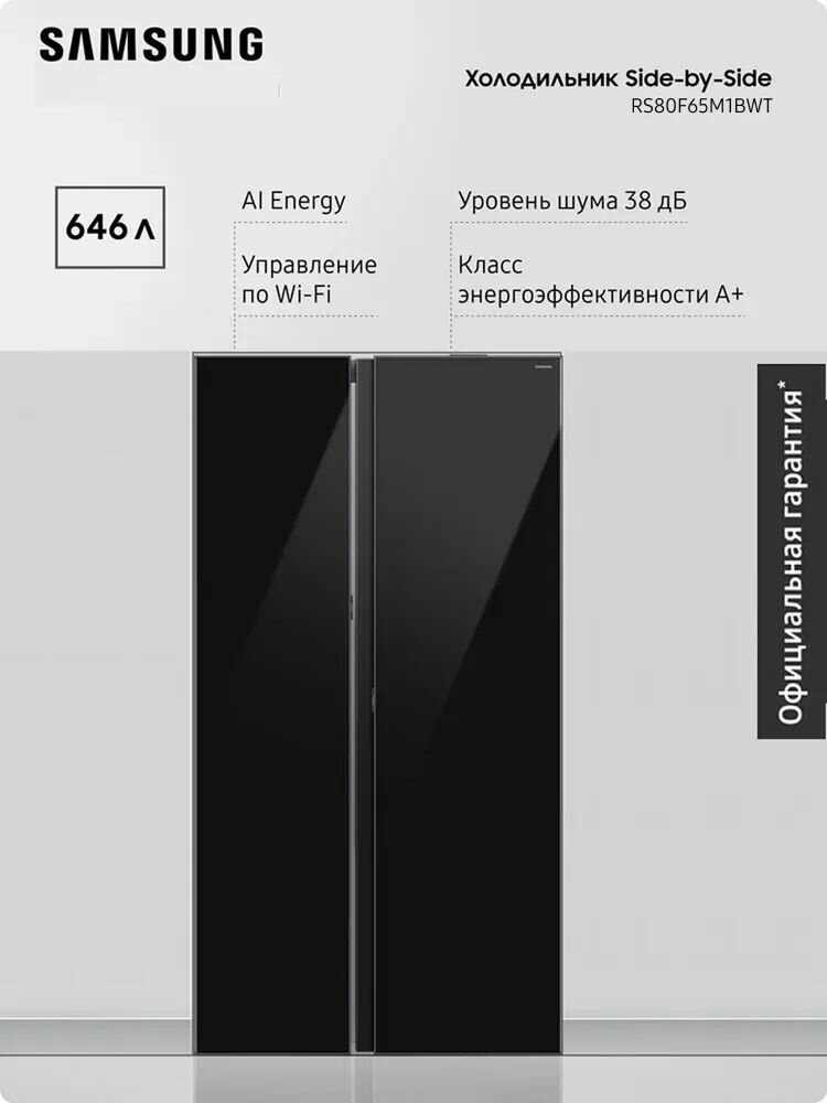 Двухкамерный холодильник Samsung Side-by-Side RS80F65M1BWT, 646л, AI Energy, Wi-Fi, сенсорные датчики, SmartThings, автооткрывание двери, черный
