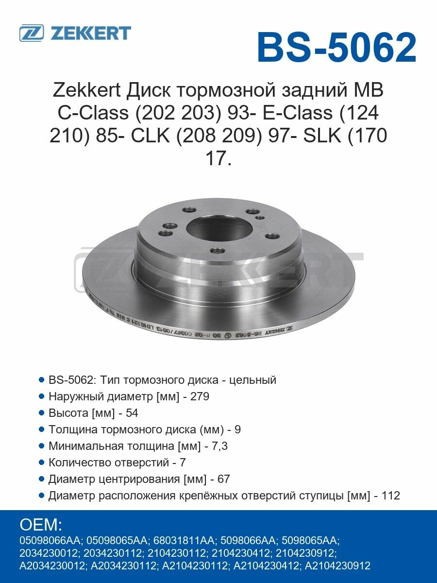 Zekkert Диск тормозной задний MB C-Class (202 203) 93- E-Class (124 210) 85- CLK (208 209) 97- SLK (170 17.