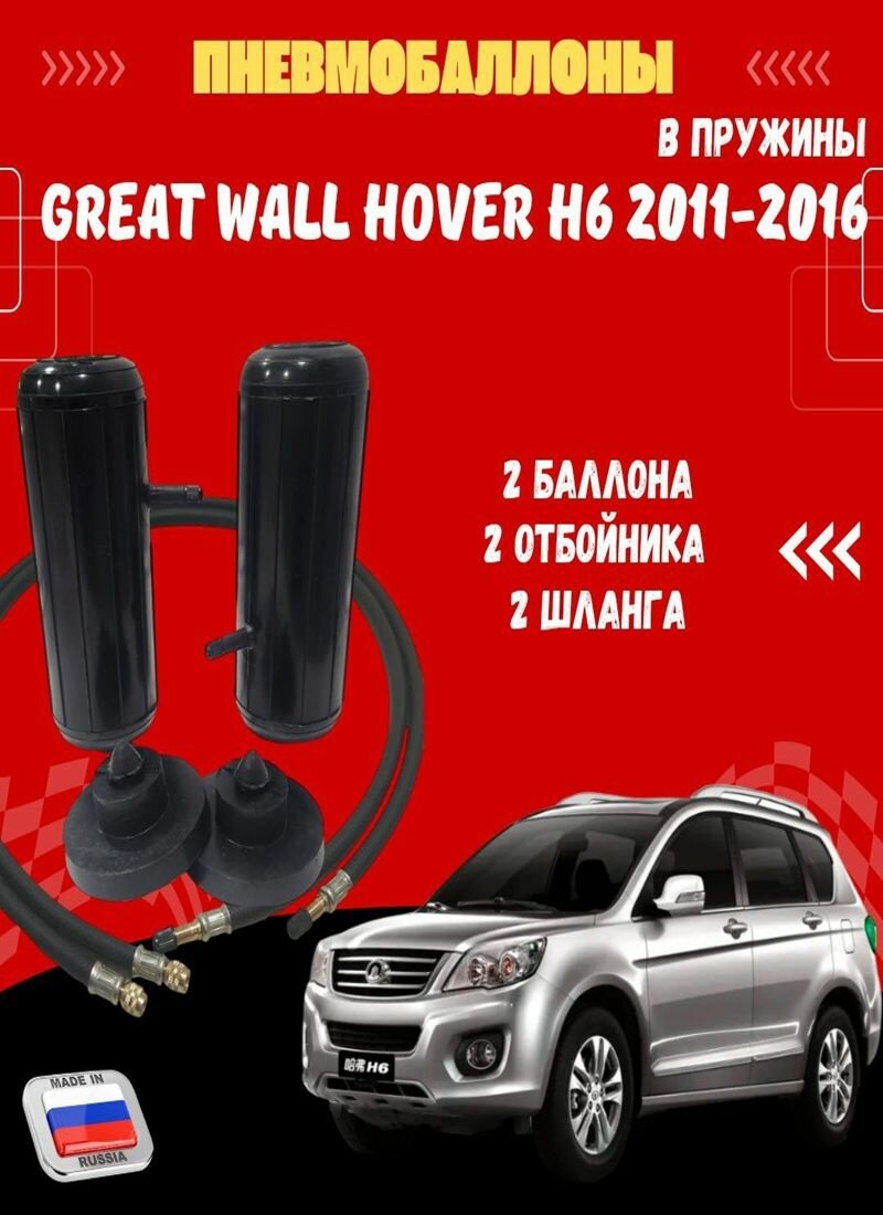 Пневмобаллоны в пружины GREAT WALL HOVER H6 2011-2016/ Пневмоподушки/ 2 баллона/ 2 шайбы/ 2 шланга /с подкачкой