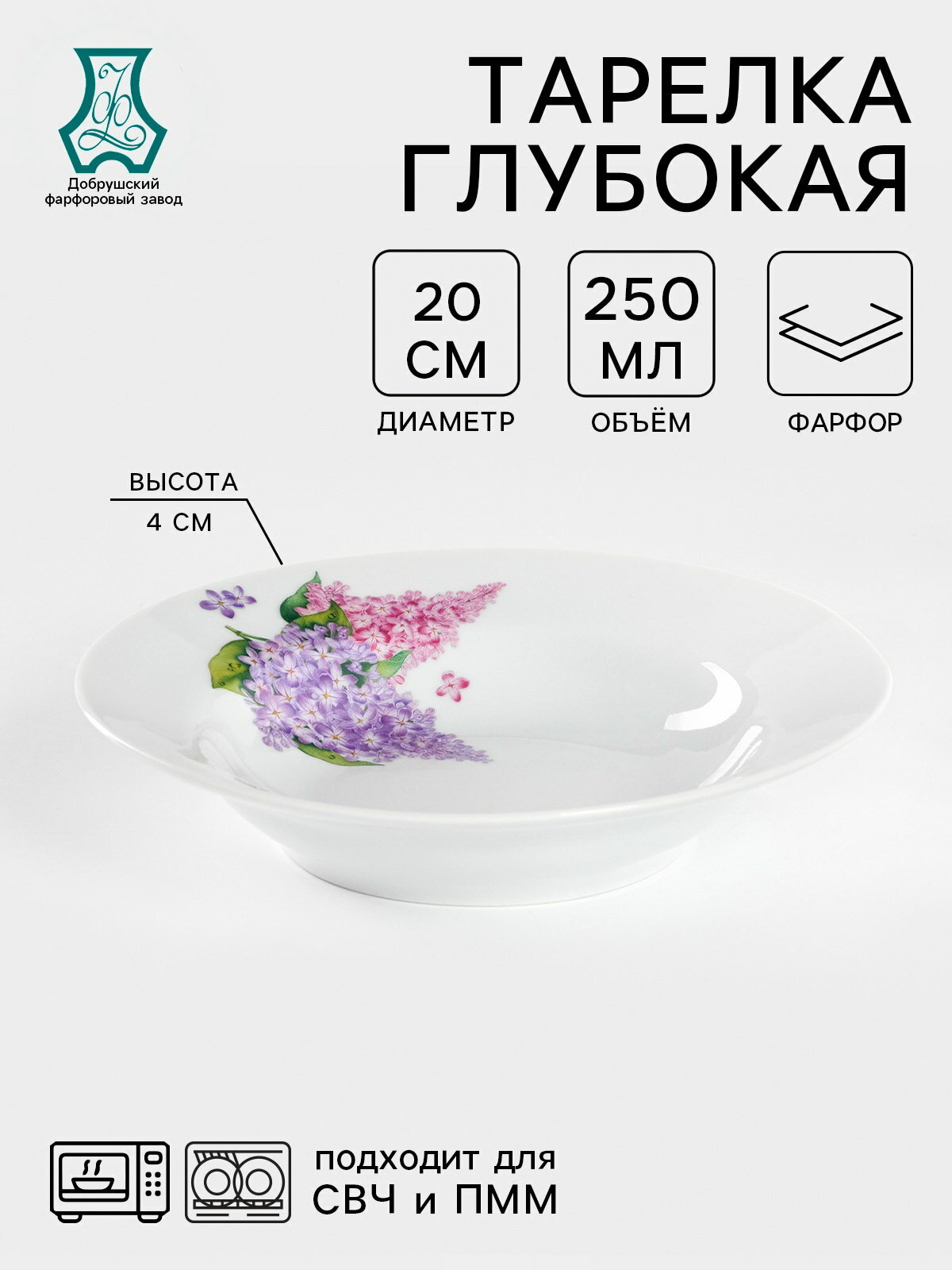 Тарелка глубокая Добрушский завод "Сирень", 250 мл, d=20 см, фарфор, белая