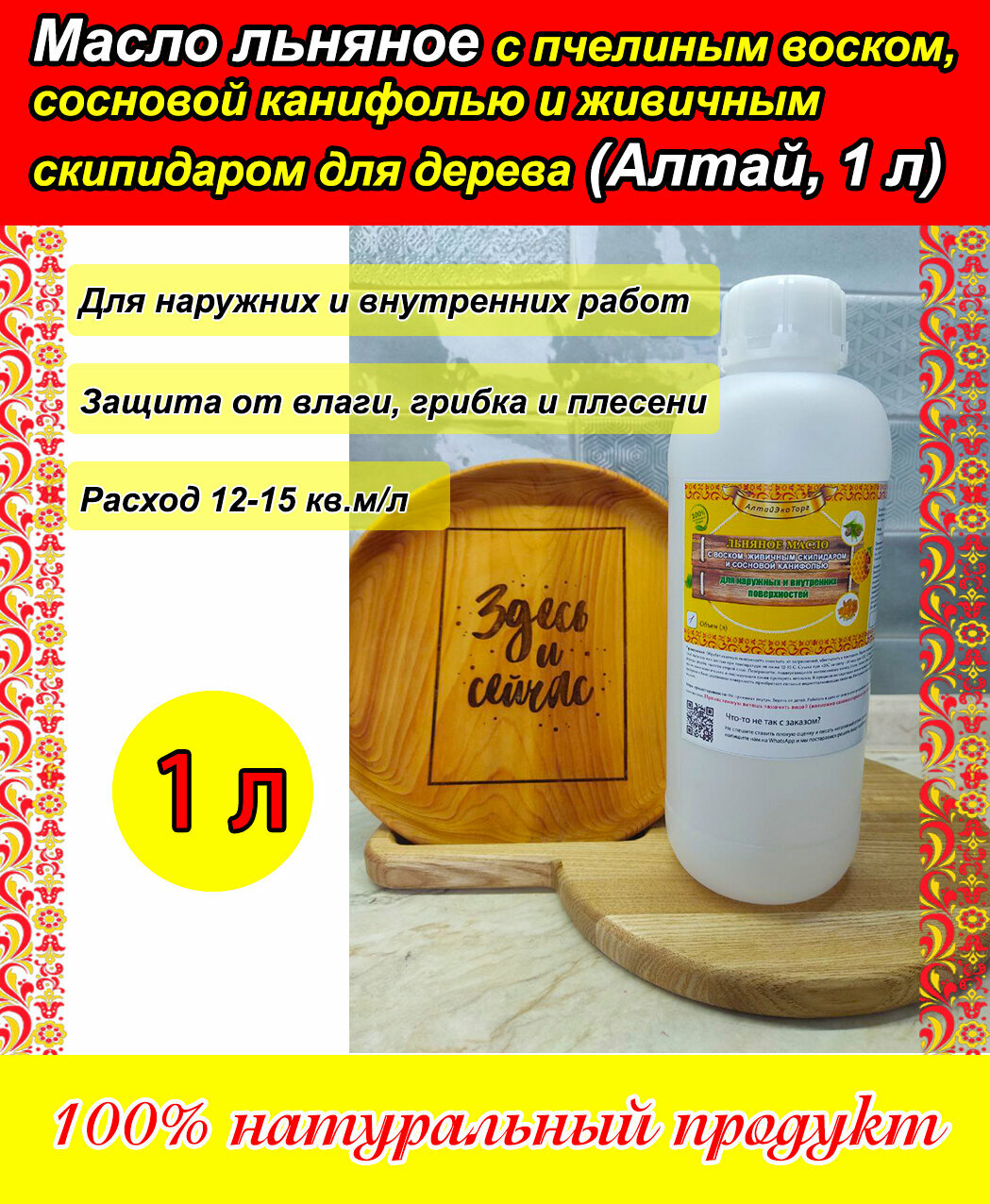 Льняное масло с пчелиным воском и сосновой канифолью (Алтай, 1 л)