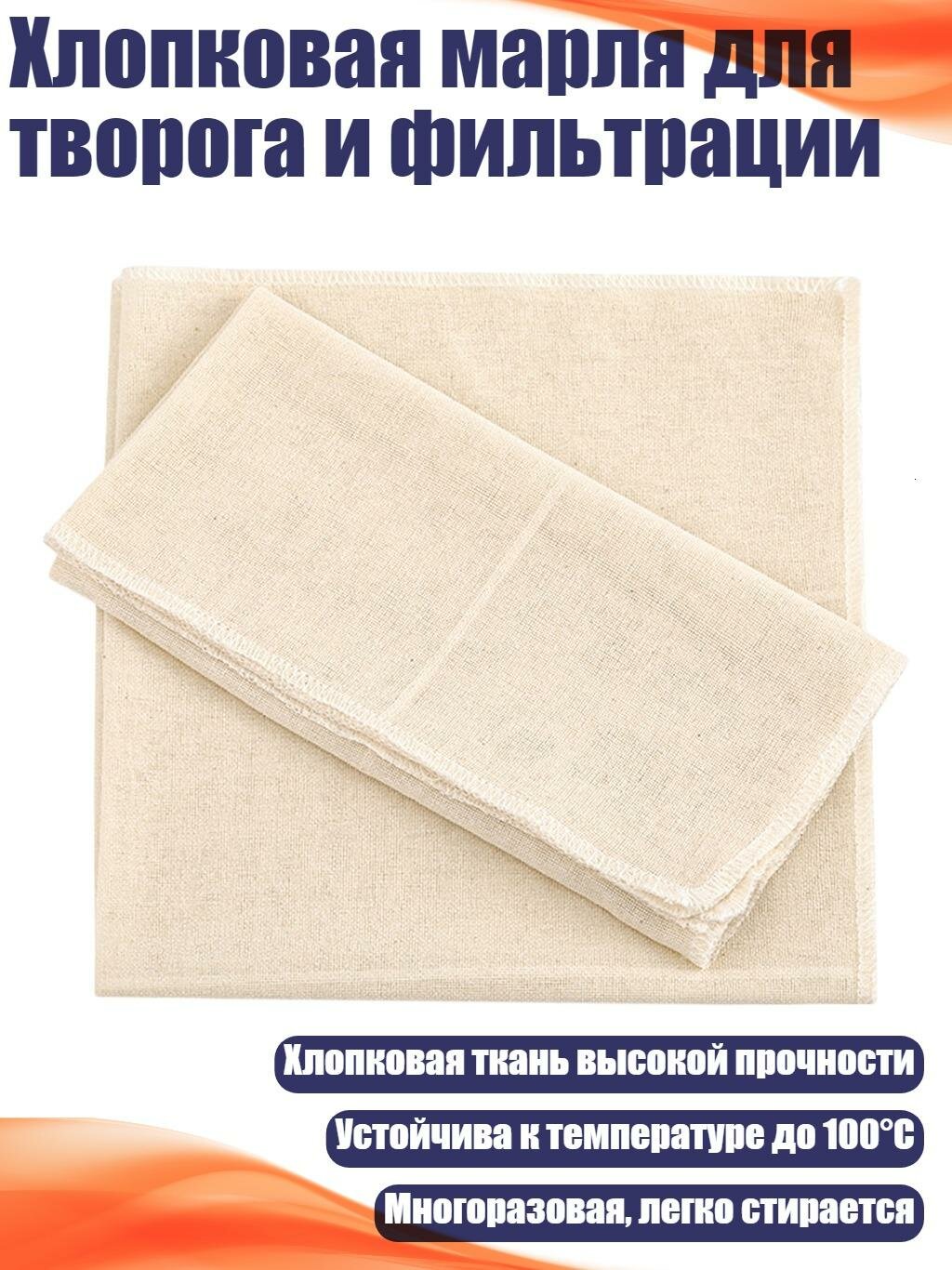 Хлопковая марля для творога и фильтрации, 90cm