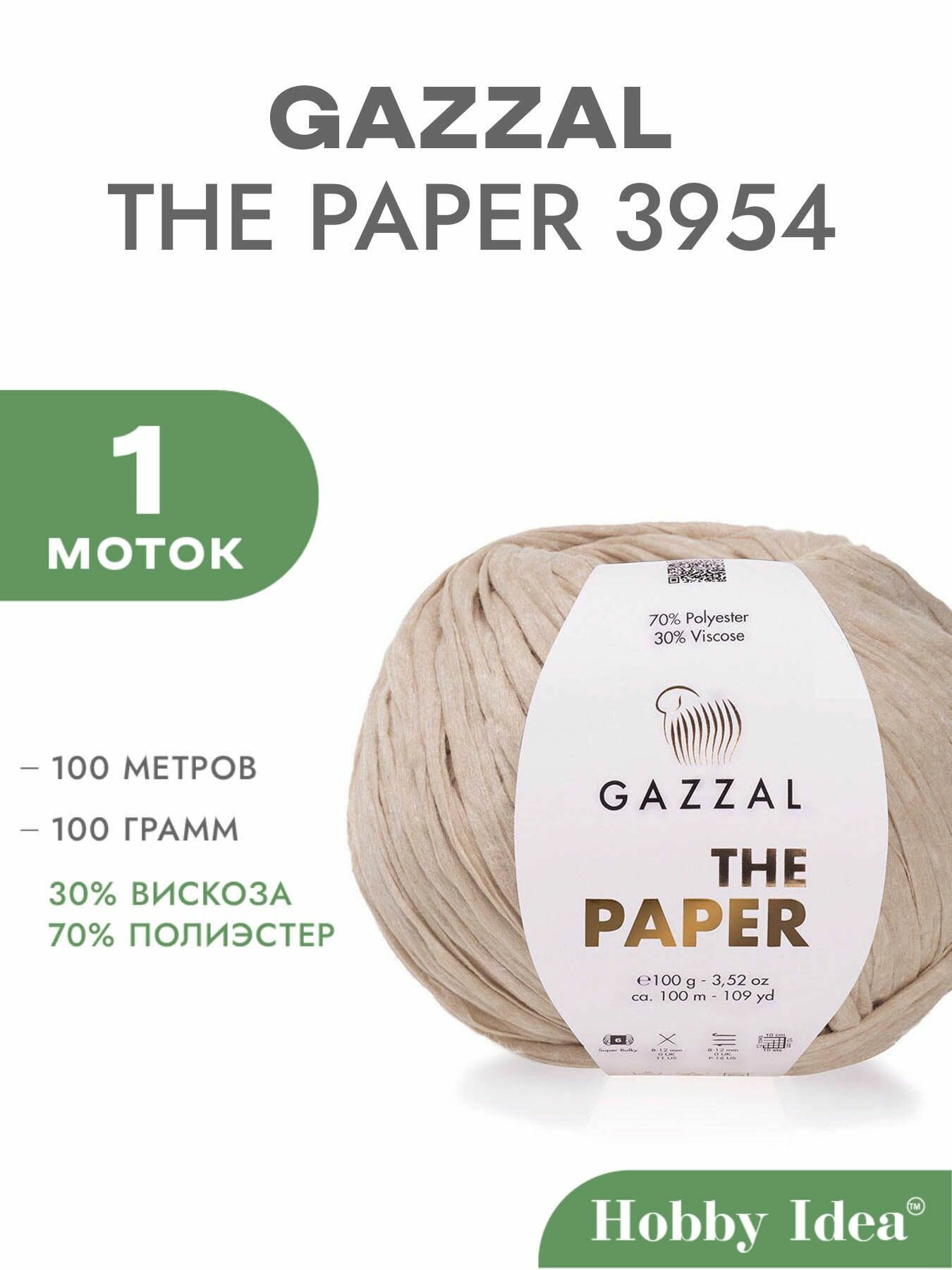 Пряжа лента нетканная Gazzal The Paper 3954 Бежевый 1 моток (Ленточная пряжа из вискозы)