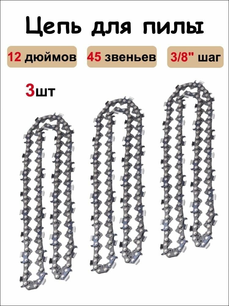 Цепь для пилы, шаг 3/8" 45 зв. 3 шт.